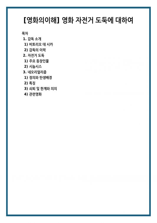 [영화의이해] 영화 자전거 도둑에 대하여