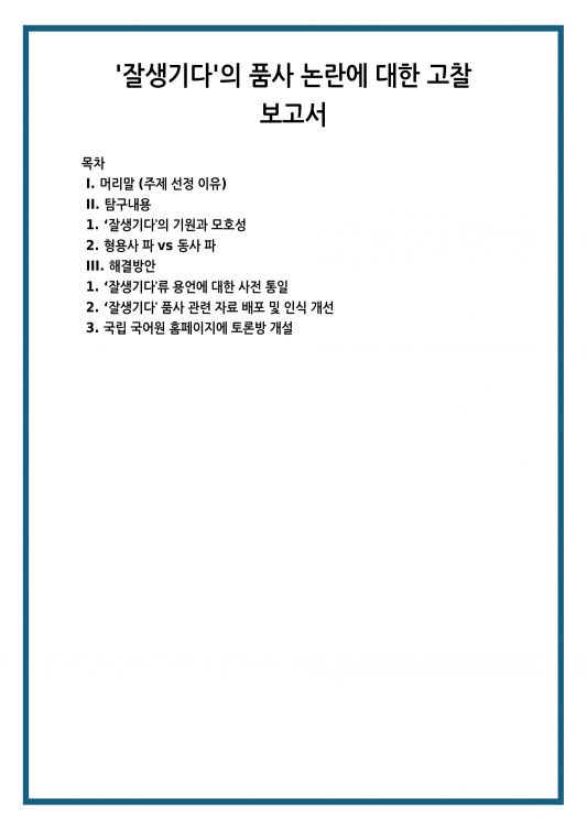 잘생기다의 품사 논란에 대한 고찰 보고서