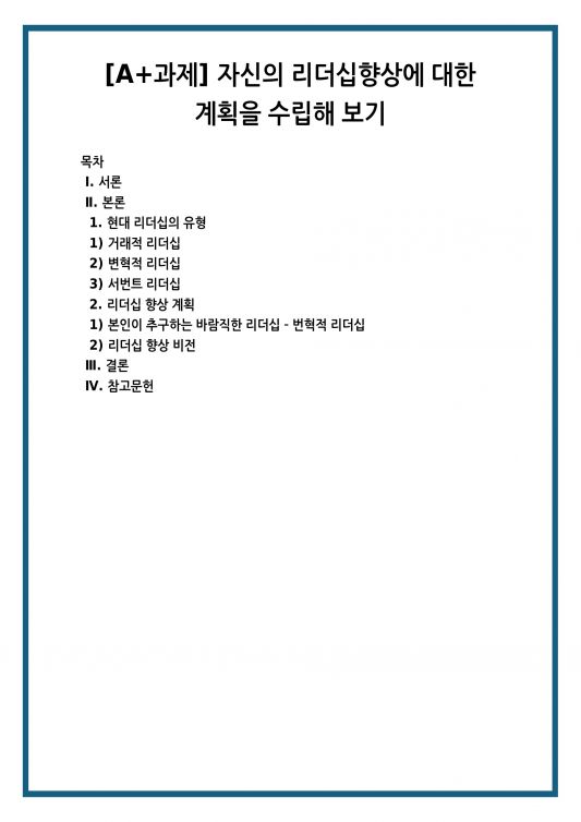 자신의 리더십향상에 대한 계획을 수립해 보기 레포트
