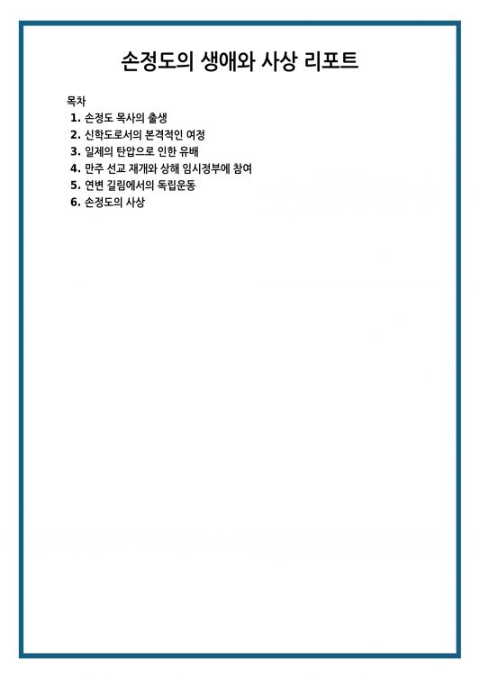 손정도의 생애와 사상 리포트
