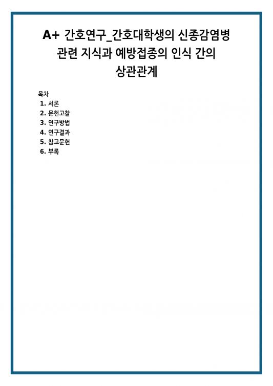 간호연구_간호대학생의 신종감염병 관련 지식과 예방접종의 인식 간의 상관관계
