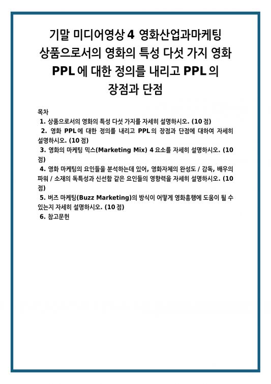 기말 미디어영상4 영화산업과마케팅 상품으로서의 영화의 특성 다섯 가지 영화 PPL에 대한 정의를 내리고 PPL의 장점과 단점