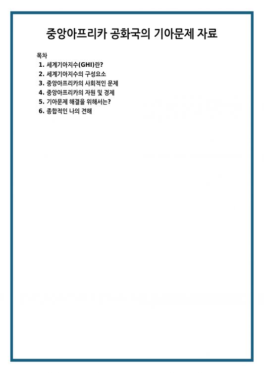중앙아프리카 공화국의 기아문제 자료