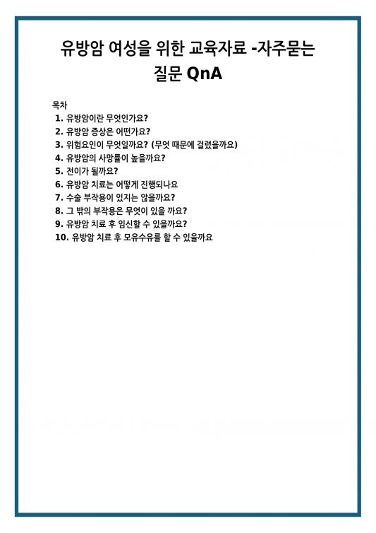 유방암 여성을 위한 교육자료 -자주묻는 질문 QnA