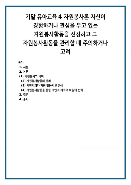 기말 유아교육4 자원봉사론 자신이 경험하거나 관심을 두고 있는 자원봉사활동을 선정하고 그 자원봉사활동을 관리할 때 주의하거나 고려