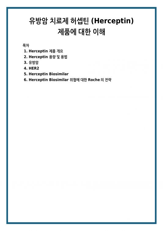 유방암 치료제 허셉틴 (Herceptin) 제품에 대한 이해