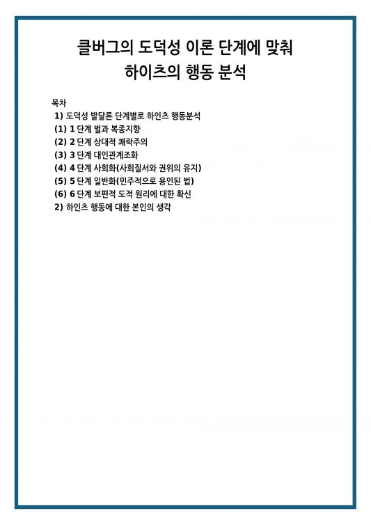 클버그의 도덕성 이론 단계에 맞춰 하이츠의 행동 분석