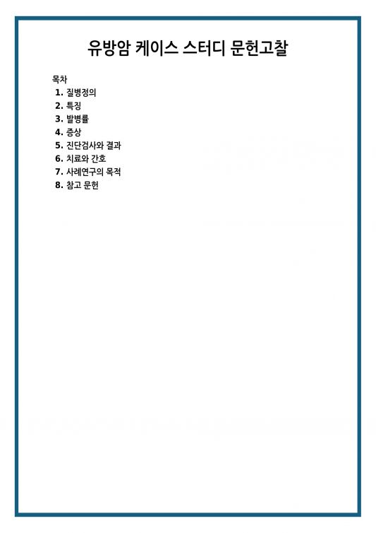 유방암 케이스 스터디 문헌고찰