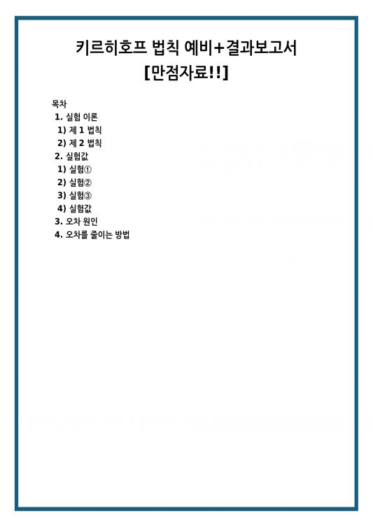 키르히호프 법칙 예비+결과보고서[만점자료!!]