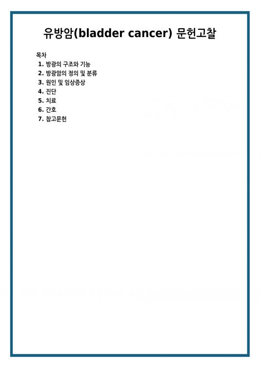 유방암(bladder cancer) 문헌고찰