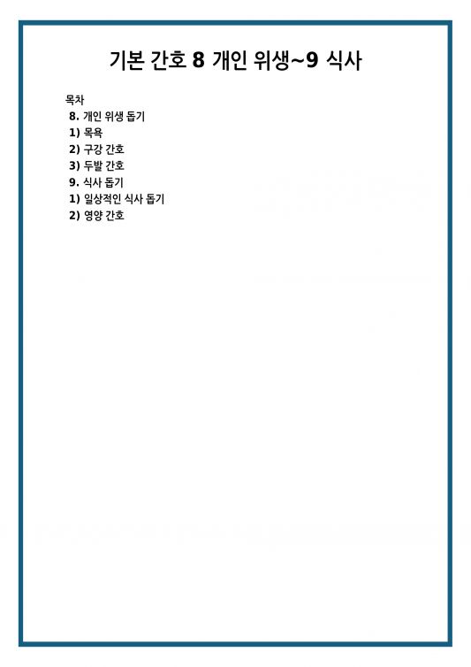 기본 간호 8 개인 위생~9 식사