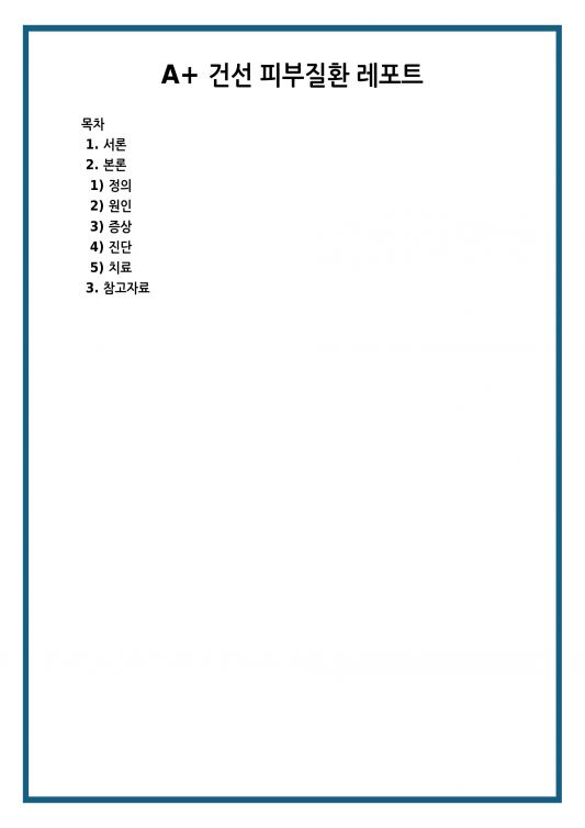 건선 피부질환