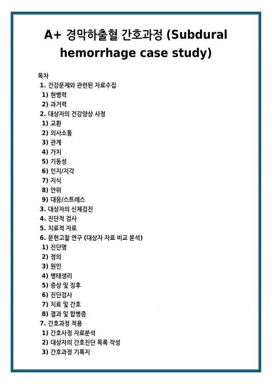 경막하출혈 간호과정 (Subdural hemorrhage case study)