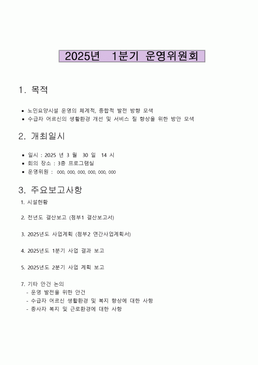 요양원 운영위원회1분기 안건 및 회의록