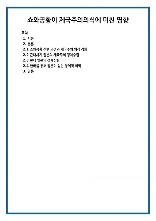 쇼와공황이 제국주의의식에 미친 영향