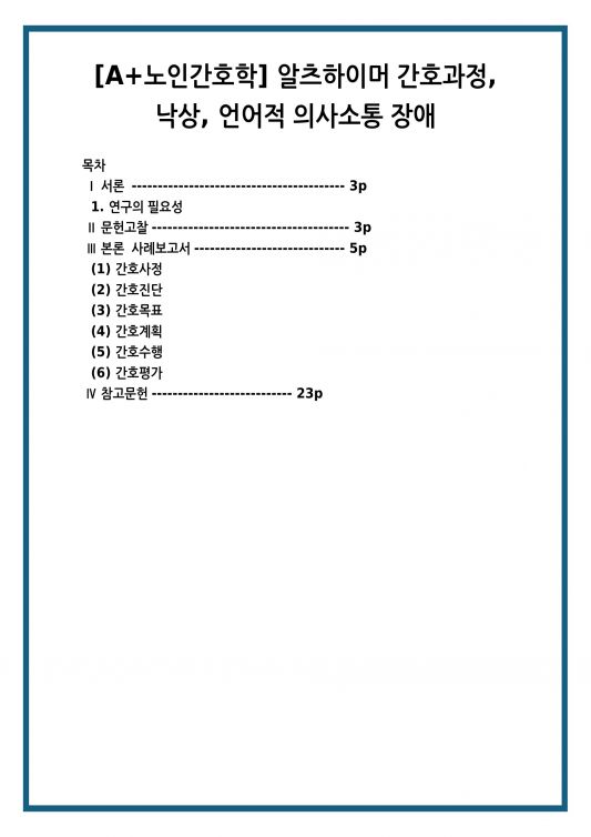 [노인간호학] 알츠하이머 간호과정, 낙상, 언어적 의사소통 장애