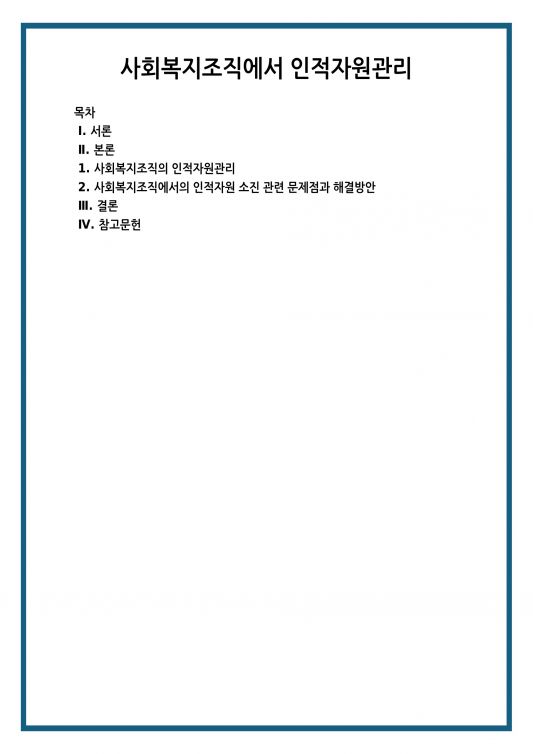 사회복지조직에서 인적자원관리 (1)