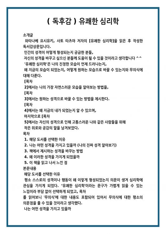 ( 독후감 ) 유쾌한 심리학