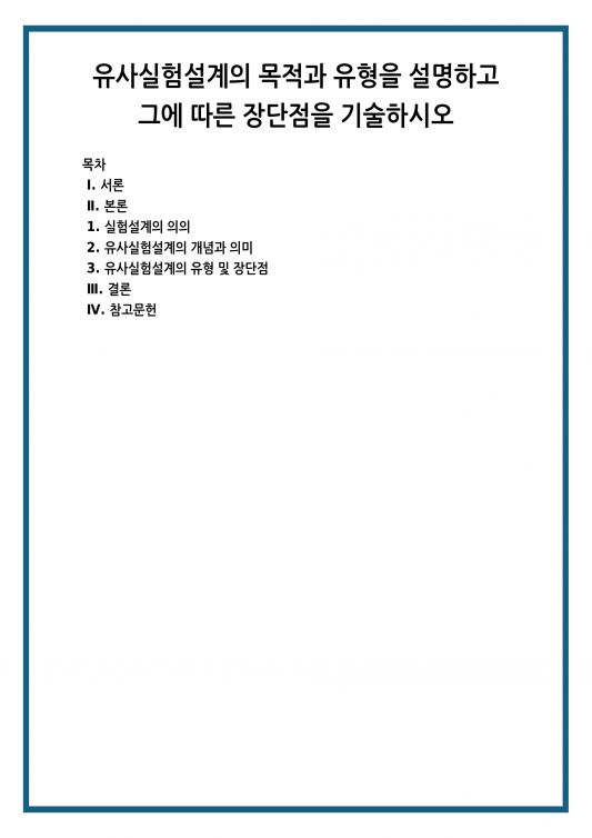 유사실험설계의 목적과 유형을 설명하고 그에 따른 장단점을 기술하시오 (21)