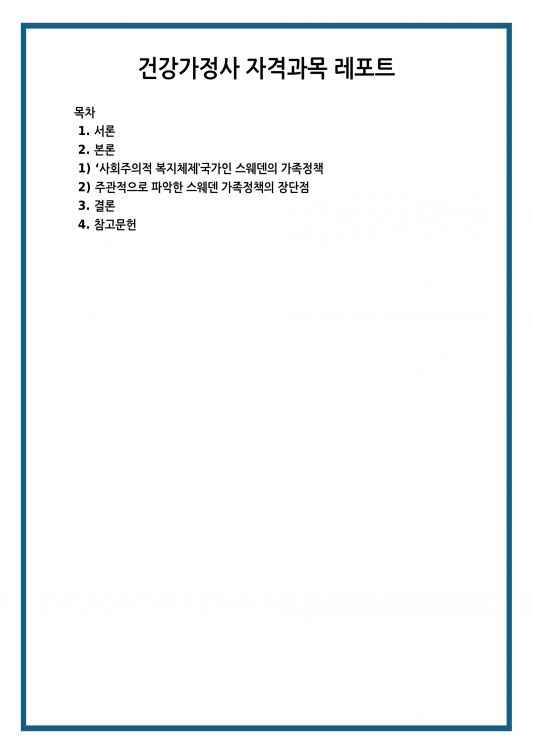 건강가정사 자격과목 레포트