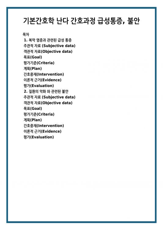 기본간호학 난다 간호과정 급성통증, 불안
