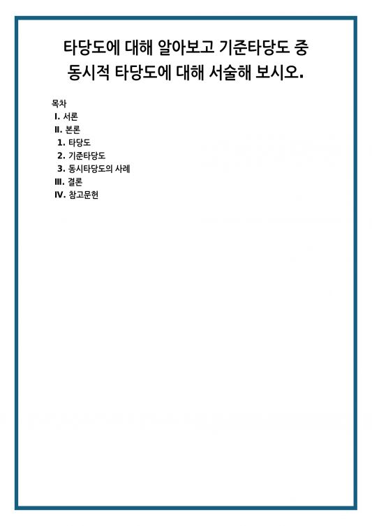 타당도에 대해 알아보고 기준타당도 중 동시적 타당도에 대해 서술해 보시오.