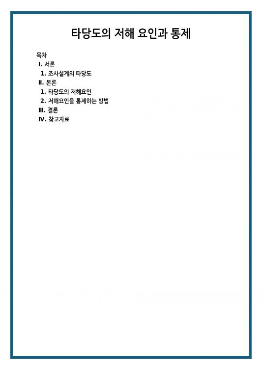 타당도의 저해 요인과 통제