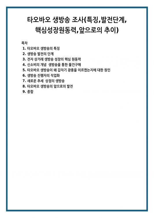 타오바오 생방송 조사(특징,발전단계,핵심성장원동력,앞으로의 추이)