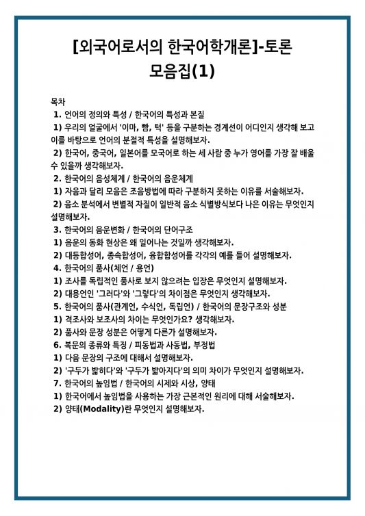 [외국어로서의 한국어학개론]-토론 모음집(1)