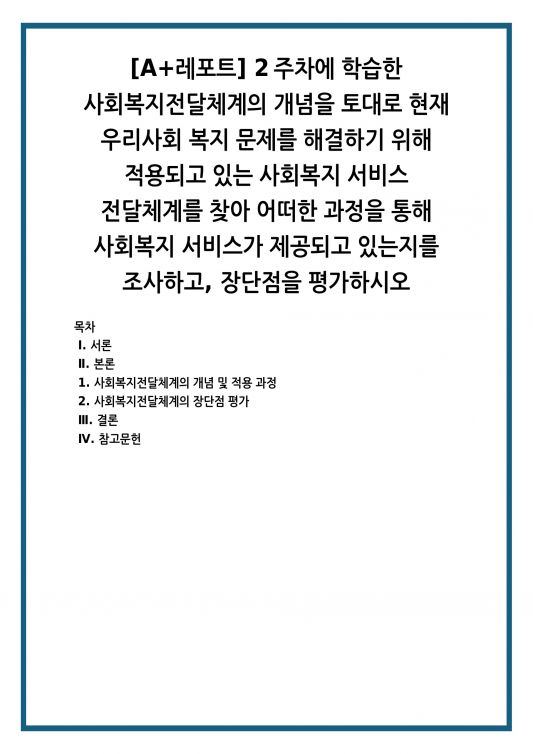 [레포트] 2주차에 학습한 사회복지전달체계의 개념을 토대로 현재 우리사회 복지 문제를 해결하기 위해 적용되고 있는 사회복지 서비스 전달체계를 찾아 어떠한 과정