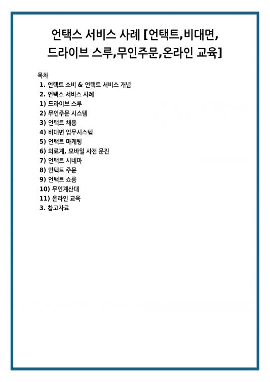언택스 서비스 사례 [언택트,비대면,드라이브 스루,무인주문,온라인 교육]