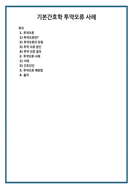 기본간호학 투약오류 사례