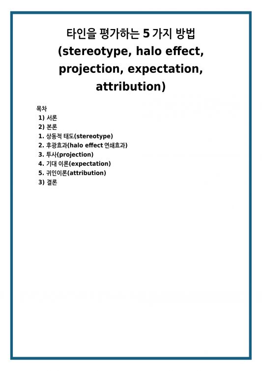 타인을 평가하는 5가지 방법(stereotype, halo effect, projection, expectation, attribution)