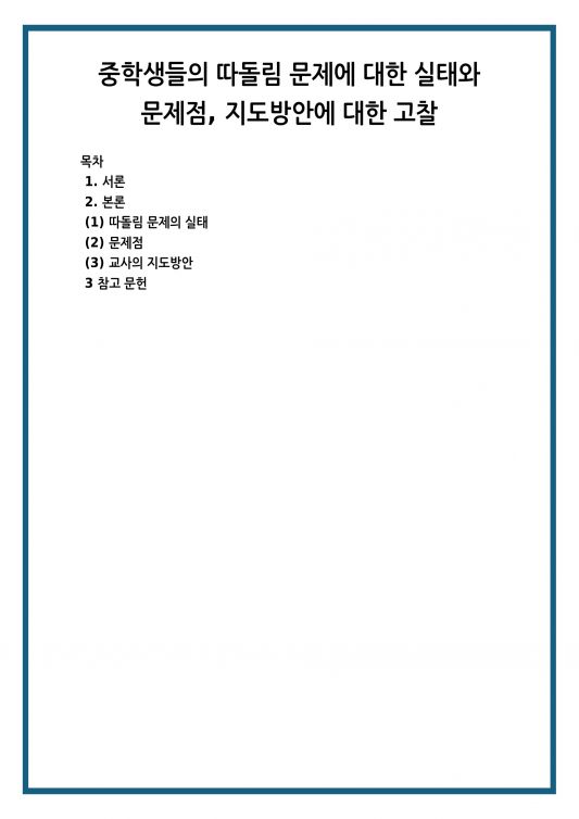 중학생들의 따돌림 문제에 대한 실태와 문제점, 지도방안에 대한 고찰