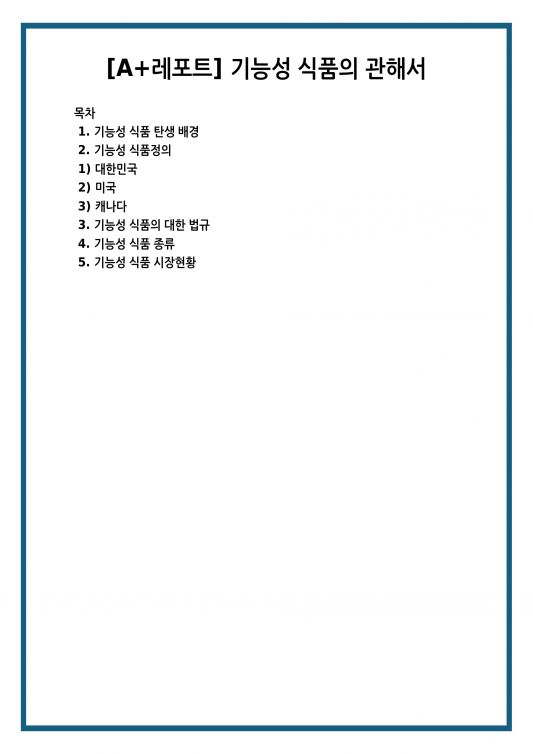 [레포트] 기능성 식품의 관해서