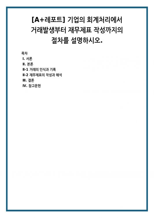 [레포트] 기업의 회계처리에서 거래발생부터 재무제표 작성까지의 절차를 설명하시오.