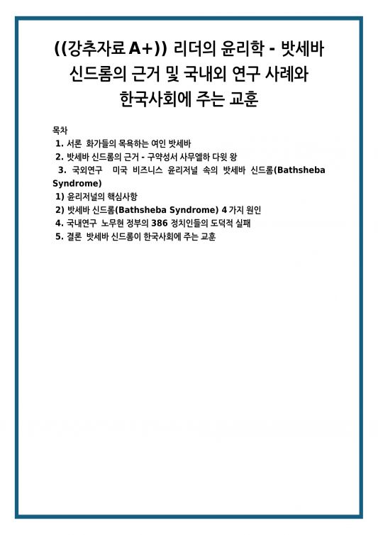 레포트) 리더의 윤리학 - 밧세바 신드롬의 근거 및 국내외 연구 사례와 한국사회에 주는 교훈