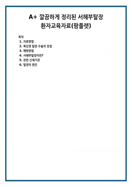깔끔하게 정리된 서혜부탈장 환자교육자료(팜플렛)
