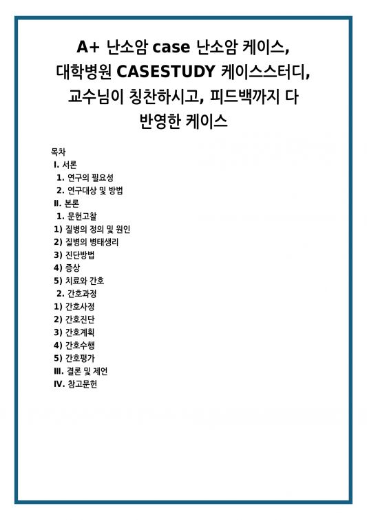 난소암 case 난소암 케이스, 대학병원 CASESTUDY 케이스스터디, 교수님이 칭찬하시고, 피드백까지 다 반영한 케이스