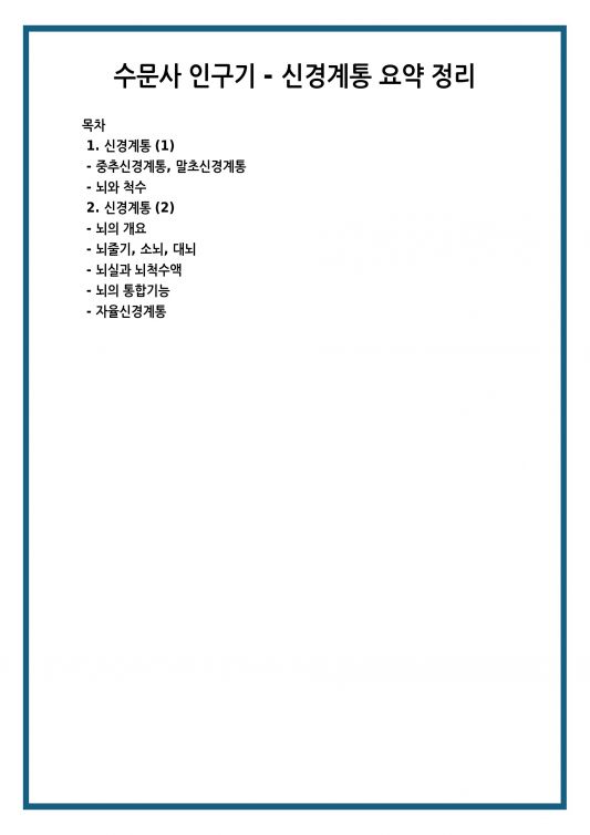 수문사 인구기 - 신경계통 요약 정리