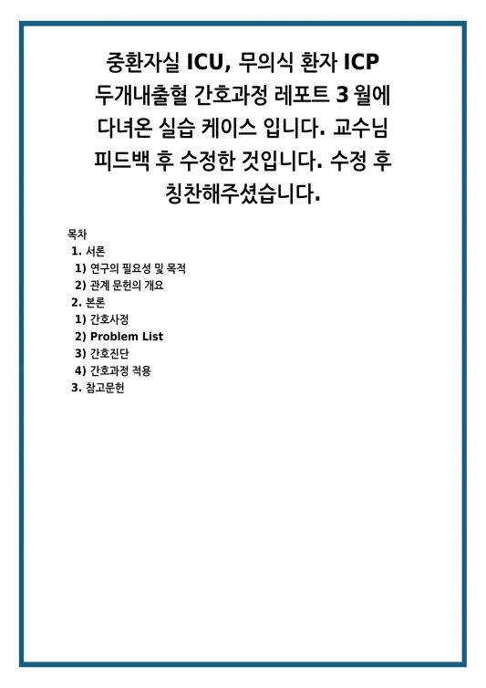 중환자실 ICU, 무의식 환자 ICP 두개내출혈 간호과정 레포트 3월에 다녀온 실습 케이스 입니다. 교수님 피드백 후 수정한 것입니다. 수정 후 칭찬해주셨습니다.