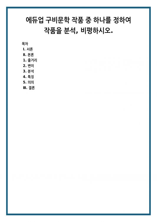 에듀업 구비문학 작품 중 하나를 정하여 작품을 분석, 비평하시오.