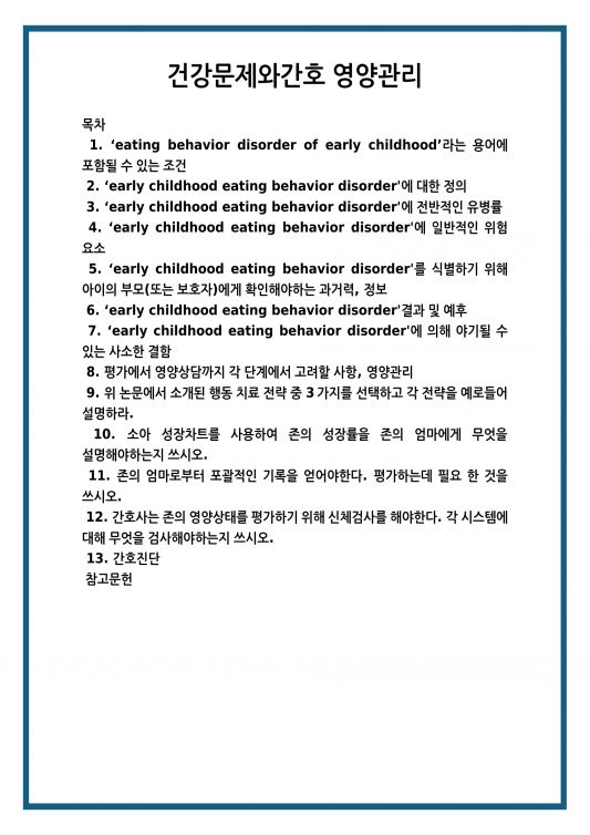 건강문제와간호 영양관리