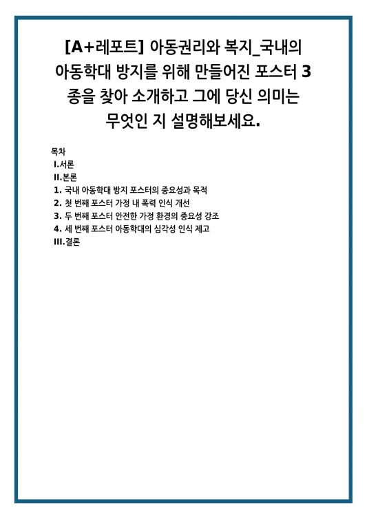[레포트] 아동권리와 복지_국내의 아동학대 방지를 위해 만들어진 포스터 3종을 찾아 소개하고 그에 당신 의미는 무엇인 지 설명해보세요.
