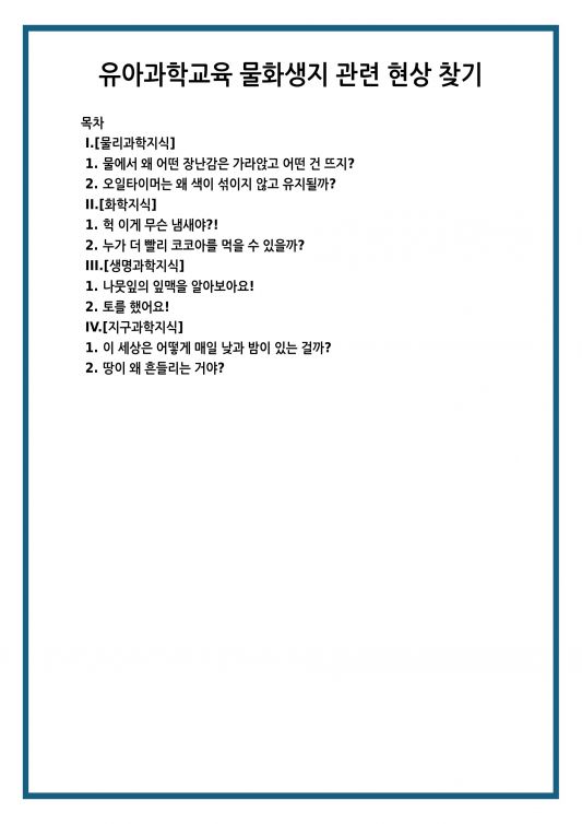 유아과학교육 물화생지 관련 현상 찾기