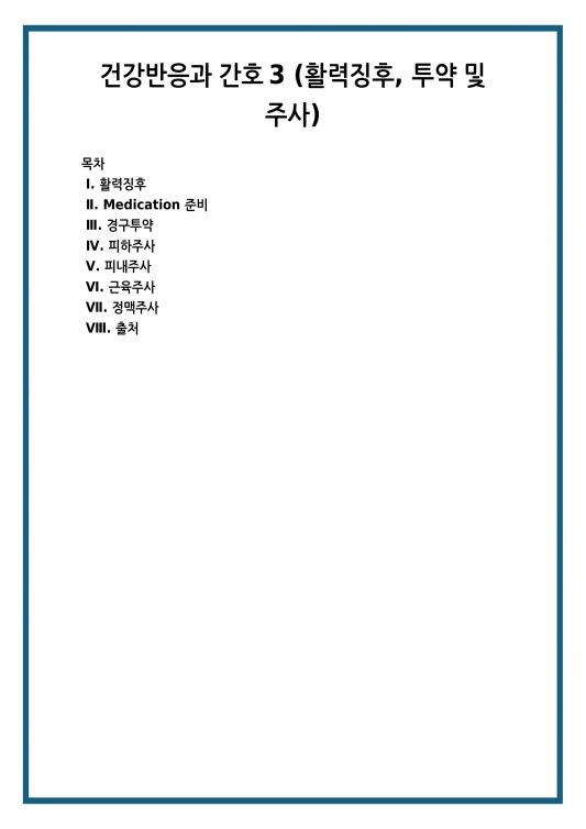 건강반응과 간호3 (활력징후, 투약 및 주사)
