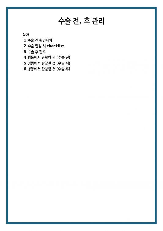 수술 전, 후 관리