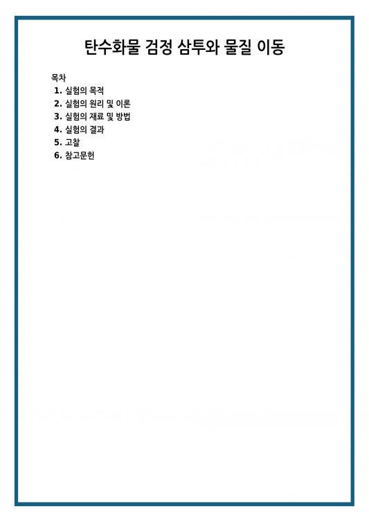 탄수화물 검정 삼투와 물질 이동