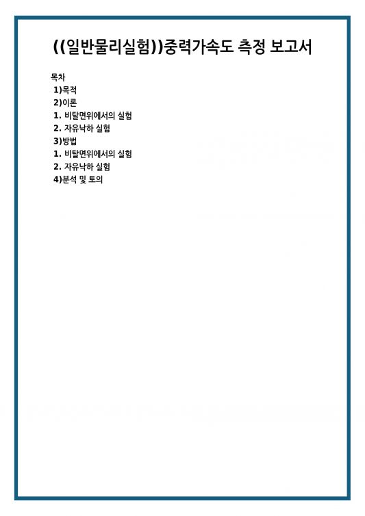 ((일반물리실험))중력가속도 측정 보고서