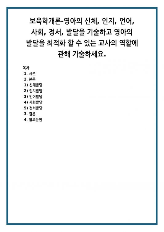 보육학개론-영아의 신체, 인지, 언어, 사회, 정서, 발달을 기술하고 영아의 발달을 최적화 할 수 있는 교사의 역할에 관해 기술하세요.